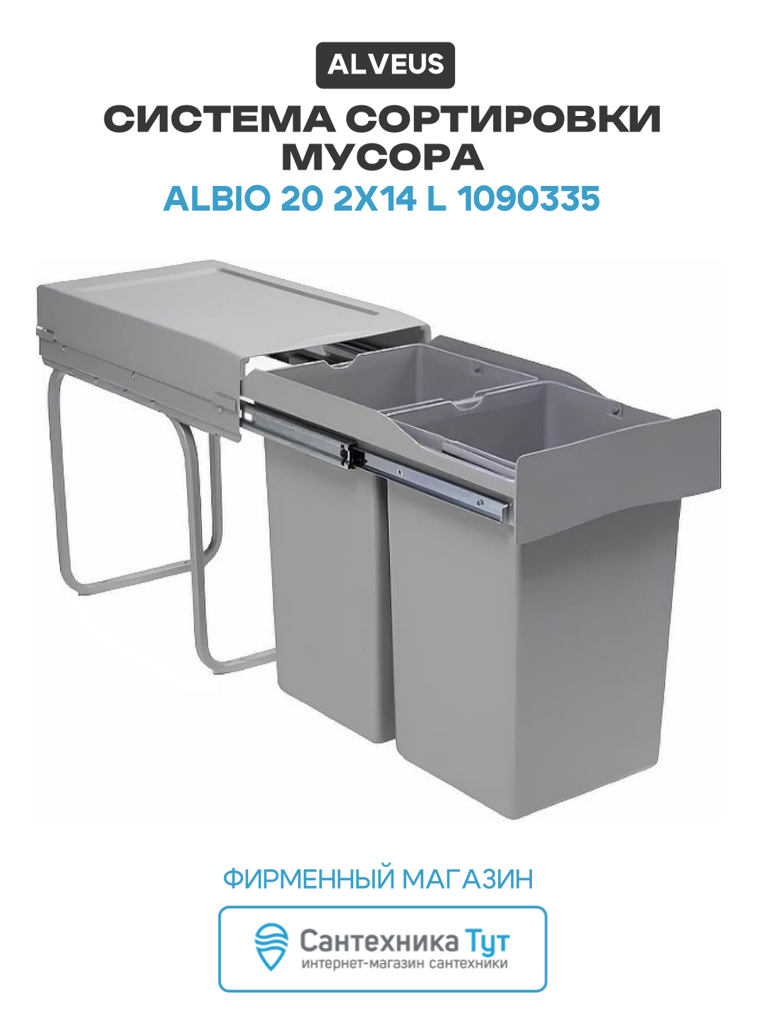 Система сортировки отходов Alveus Albio 20 2x14 L 1090335 Серая
