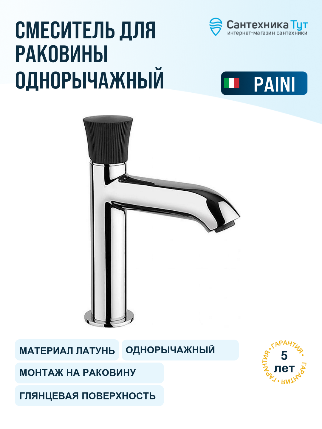 Смеситель для раковины Paini Domus 18CR205PZ хром, рычажное управление, латунь