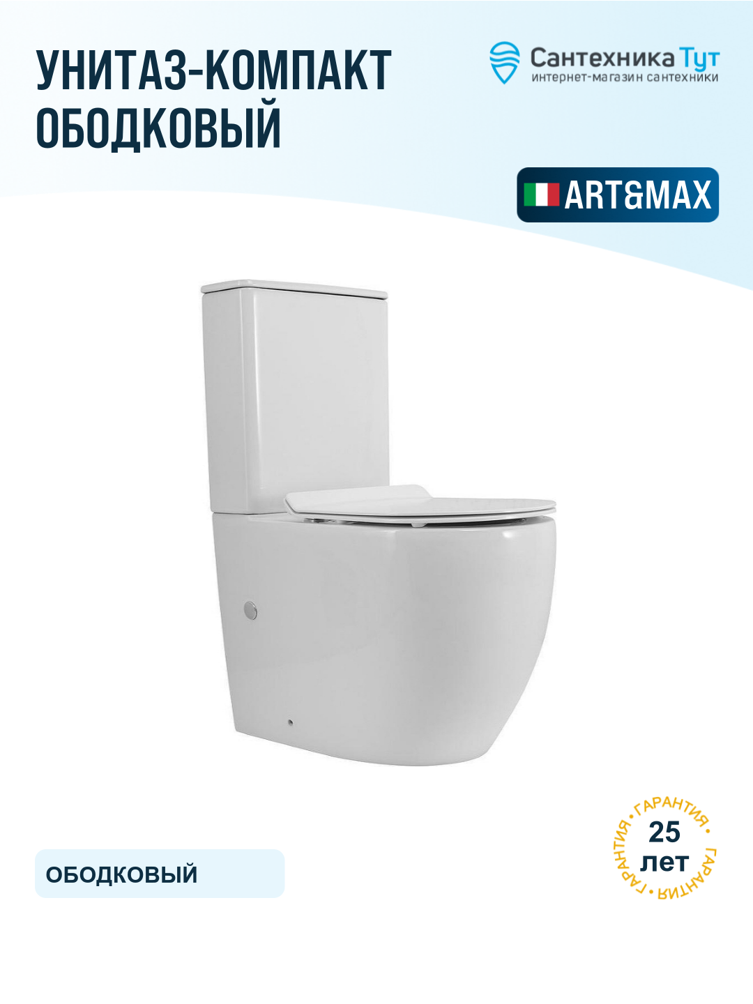 Унитаз компакт Art Max Parma AM6089CPRVTSC с бачком и сиденьем Микролифт