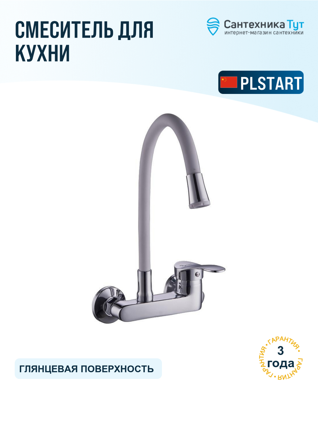 Смеситель для кухни Plstart PD46001-8 хром белый, с гибким изливом, рычажный, цинковый сплав