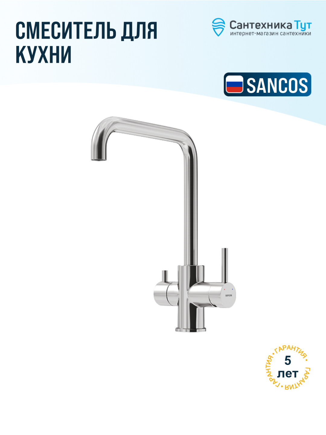 Смеситель для кухни Sancos Vela SC4013BN цвет Никель брашированный Поворотный 1/2