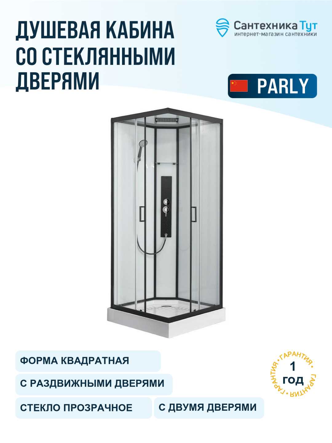 Душевая кабина Parly 90x90 9494 черный профиль, без гидромассажа