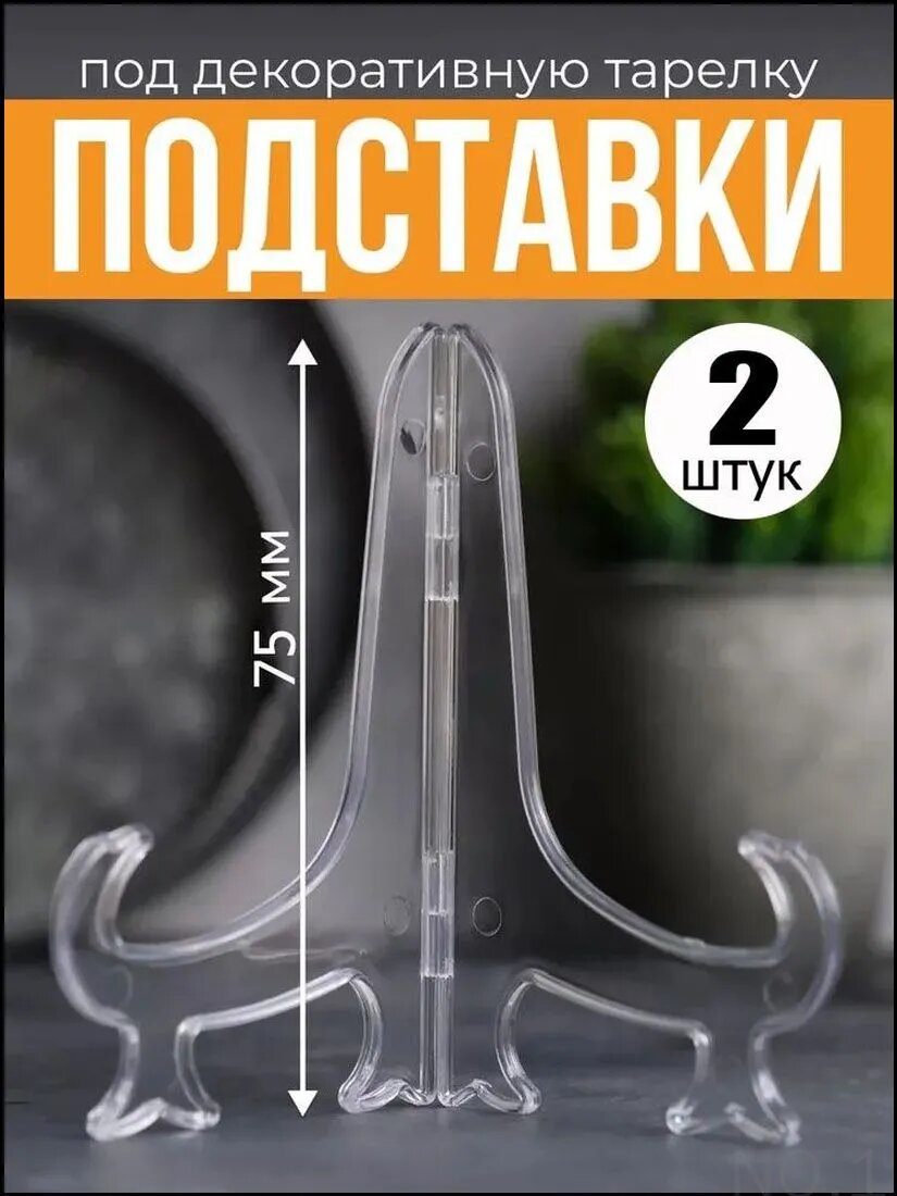 Подставка декоративная для декоративной тарелки, 2 шт.