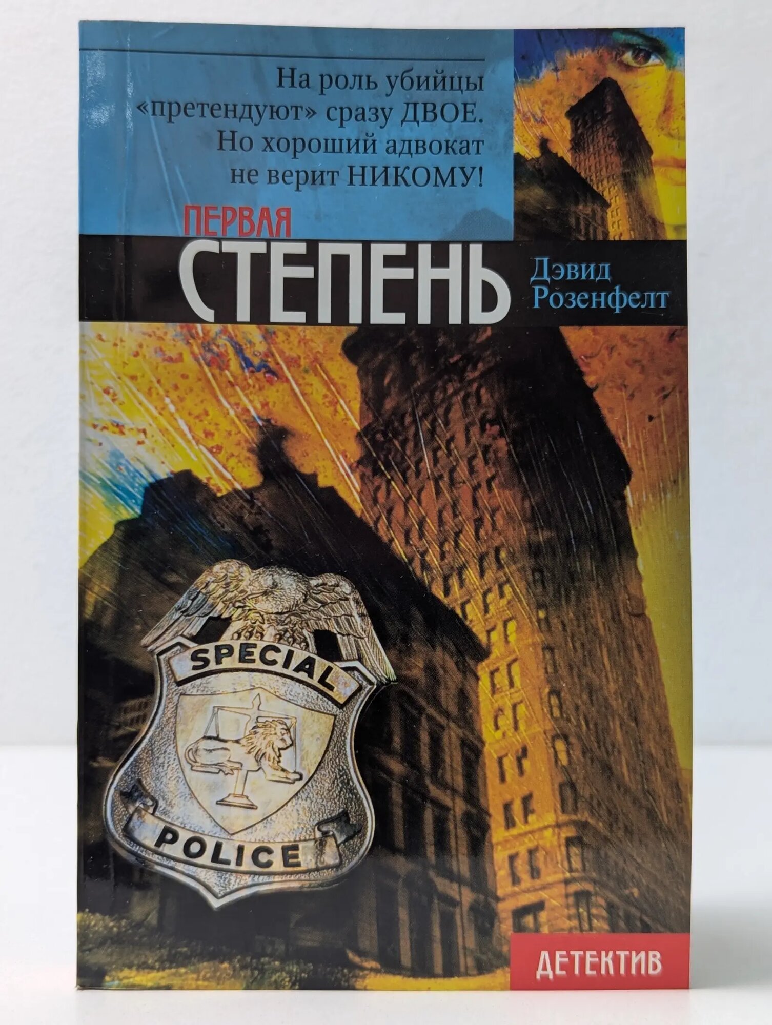 Первая степень Розенфелт Дэвид 2008