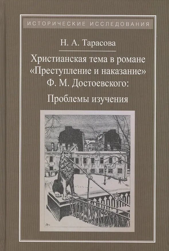 Христианская тема в романе Преступление и наказание Ф. М. Достоевского: Проблемы изучения