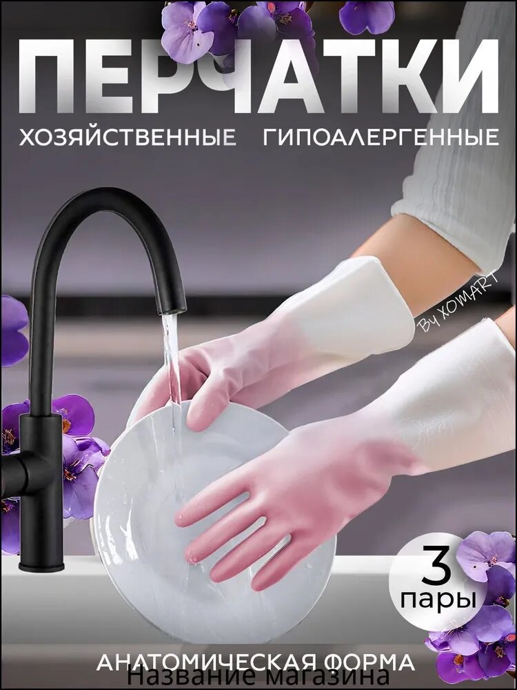 Перчатки хозяйственные, размер M, 3 пары