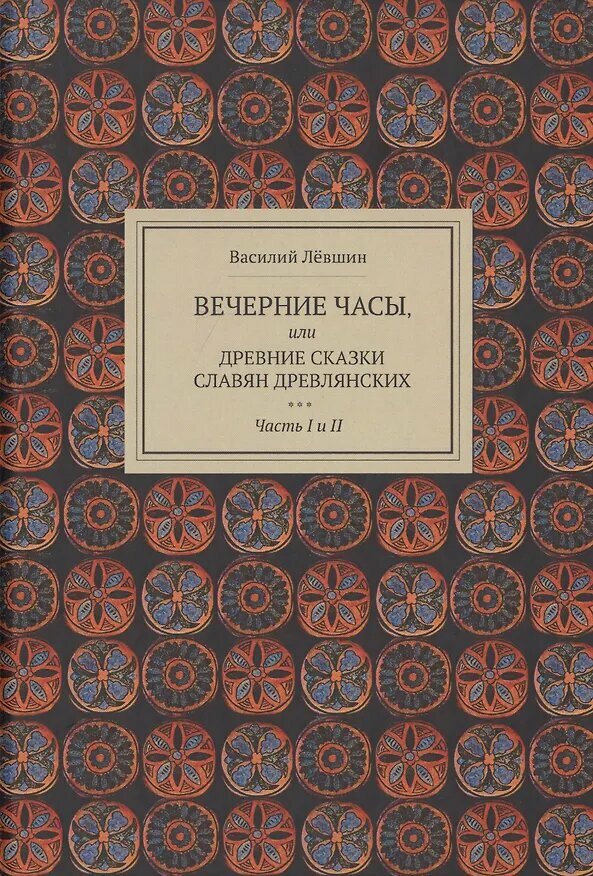 Вечерние часы, или древние сказки славян древлянских