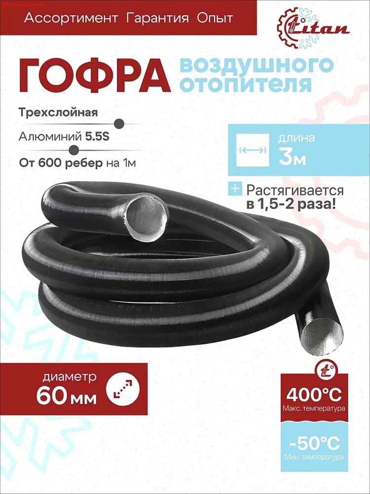 Гофра воздушного отопителя Litan, алюминий 5.5S, 3 метра, диаметр 60мм, арт. 19-1576_3