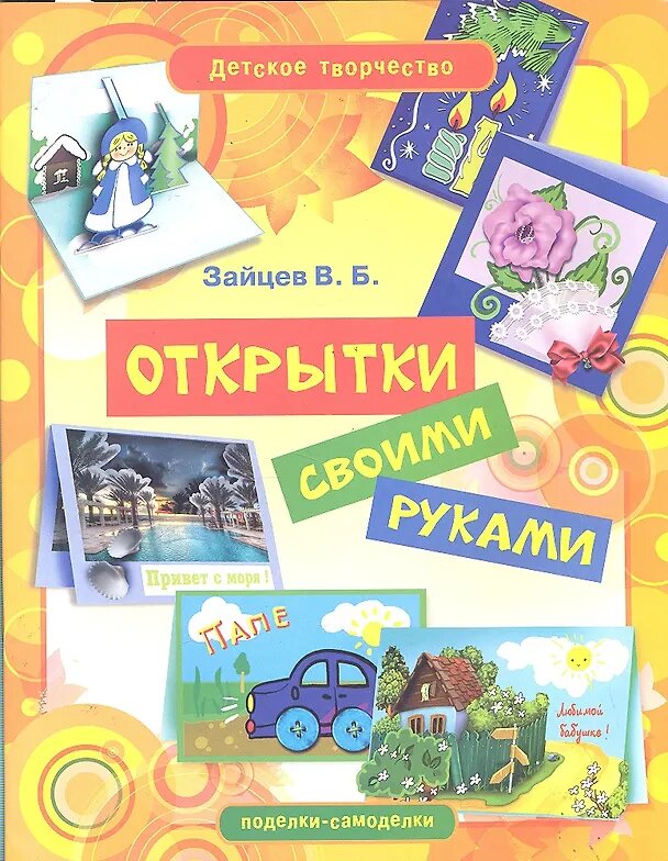 Открытки своими руками