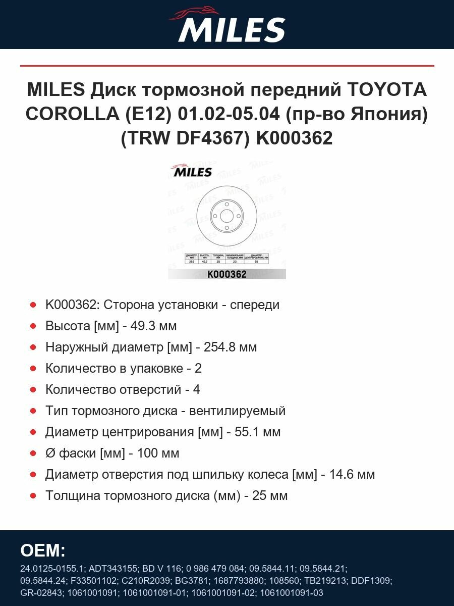 MILES Диск тормозной передний TOYOTA COROLLA (E12) 01.02-05.04 (пр-во Япония) (TRW DF4367) K000362