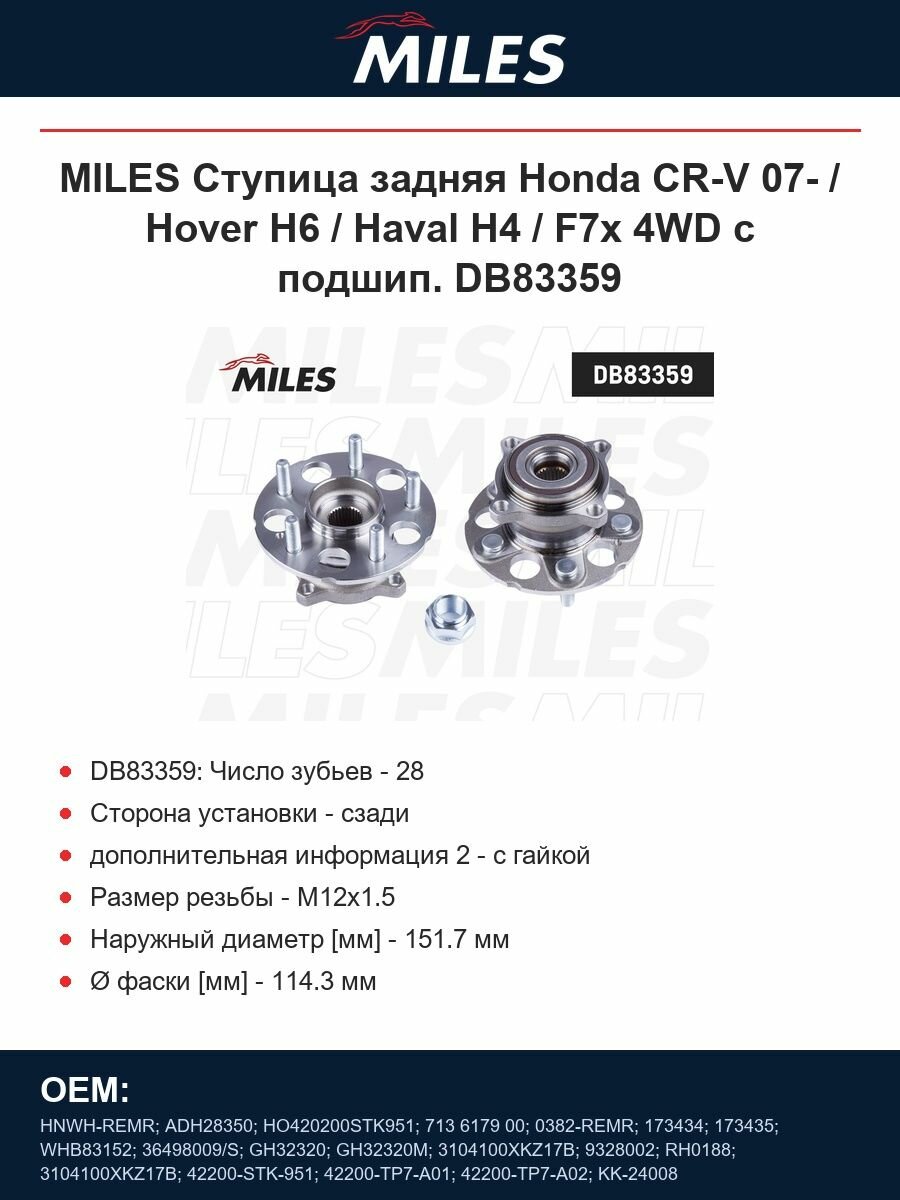 MILES Ступица задняя Honda CR-V 07- / Hover H6 / Haval H4 / F7x 4WD с подшип. DB83359