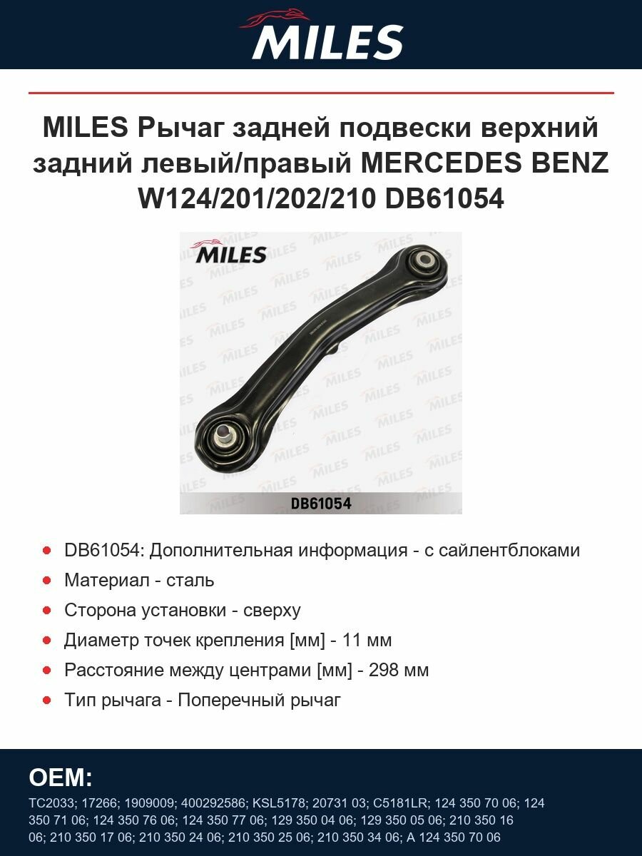 MILES Рычаг задней подвески верхний задний левый/правый MERCEDES BENZ W124/201/202/210 DB61054