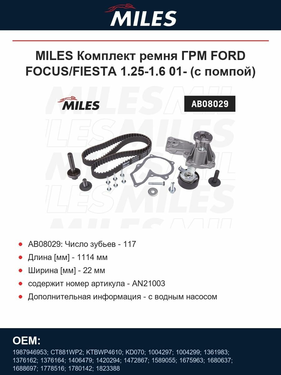 MILES Комплект ремня ГРМ FORD FOCUS/FIESTA 1.25-1.6 01- (с помпой)