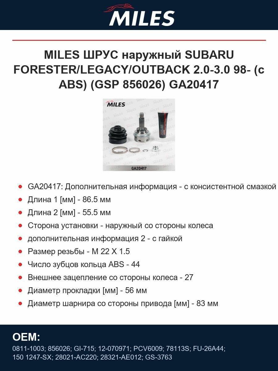 MILES ШРУС наружный SUBARU FORESTER/LEGACY/OUTBACK 2.0-3.0 98- (с ABS) (GSP 856026) GA20417