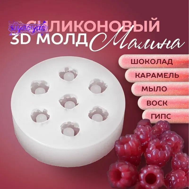 Форма для льда и конфет "Малина", 7 яч