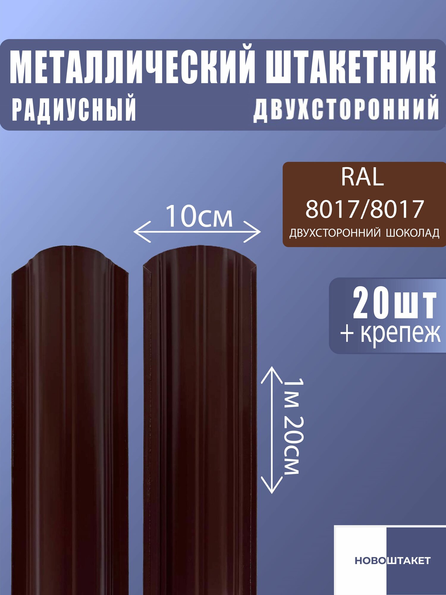 Штакетник металлический для забора / 1,2 м, двухсторонний шоколад, 20 штук