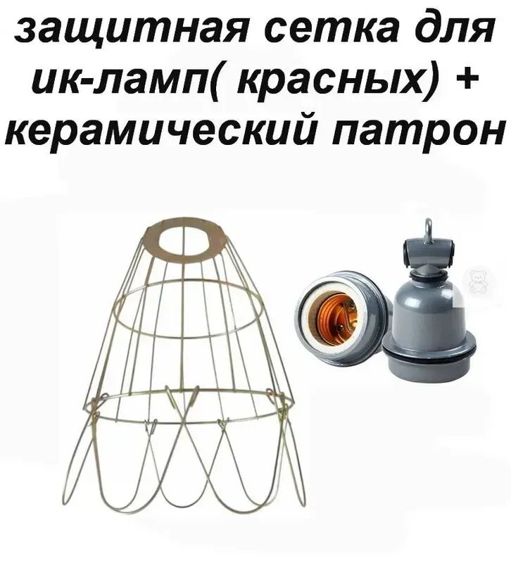 Защитная сетка для нагревательных ламп (красных) + патрон