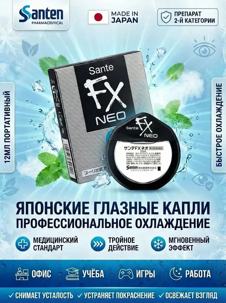 SANTEN FX V+ капли для глаз японские Капли для глаз с витаминами, от сухости, усталости, японские