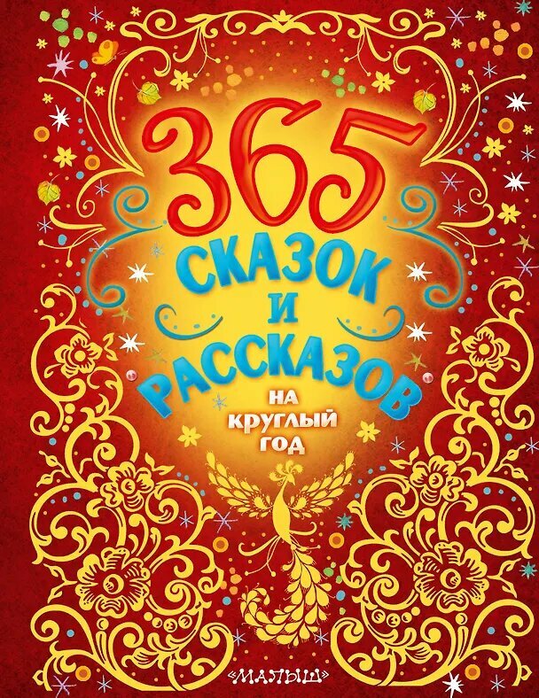 365 сказок и рассказов на круглый год