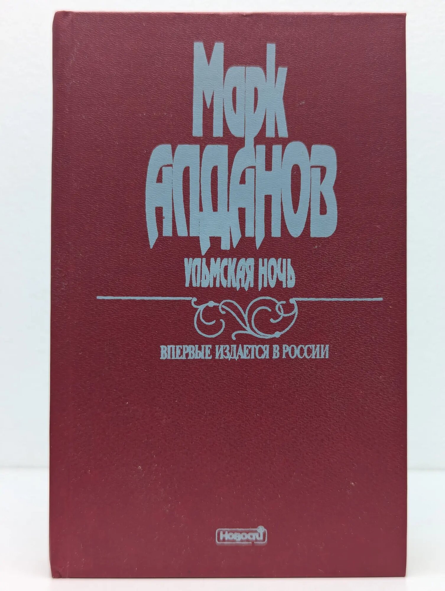 Марк Алданов. Сочинения в 6 книгах. Книга 6 Алданов Марк Александрович 1996