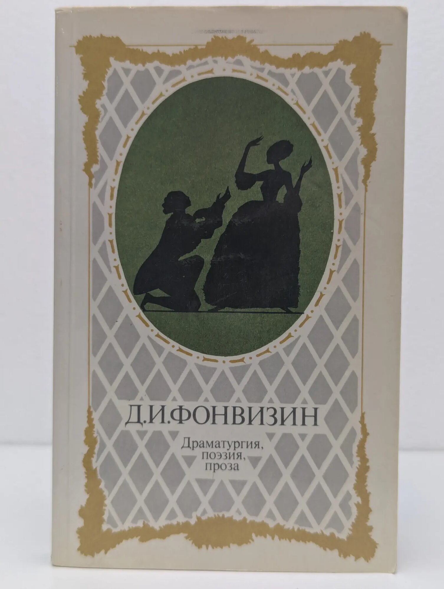 Д. И. Фонвизин. Драматургия, поэзия, проза Фонвизин Денис Иванович 1989