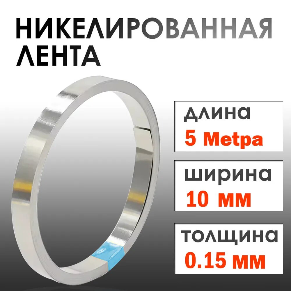 Никелевая лента ширина 10мм толщина 0.15мм 5 метраНикелевая лента для сварки аккумуляторов, 18650точечной сварки аккумуляторов 0.15*10MM