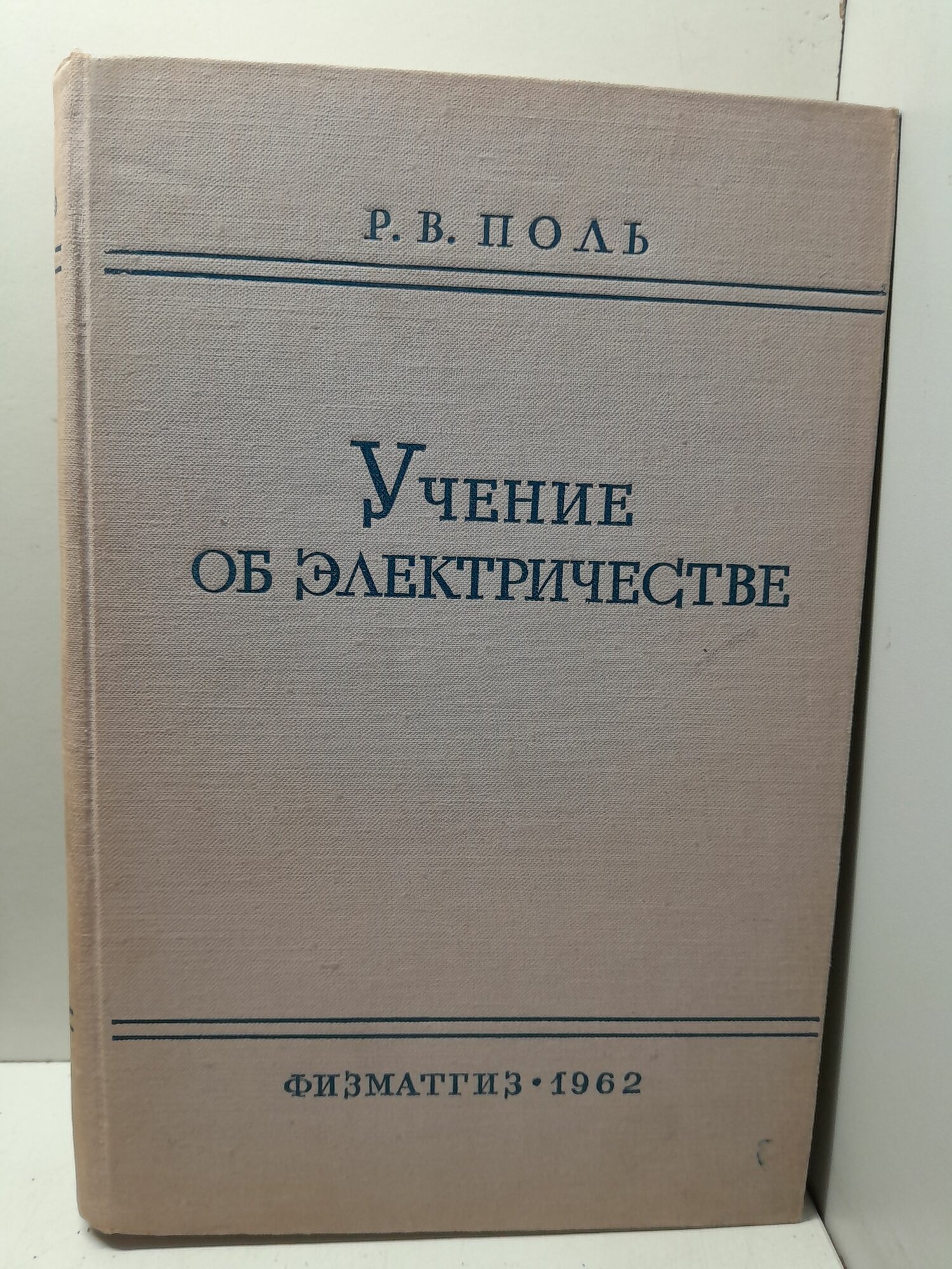 Учение об электричестве / Роберт Вихард Поль