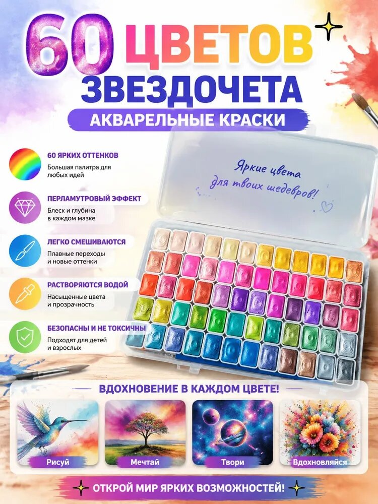 Краски акварельные 60 шт, 60 мл./ 44 г.