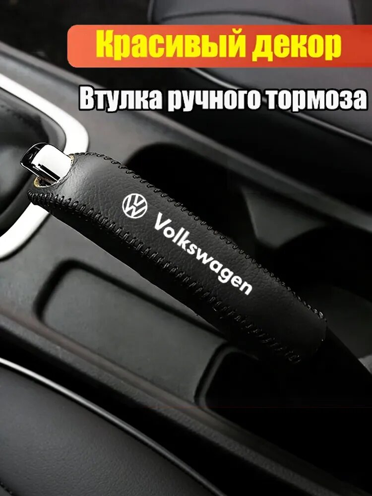 Кожаная втулка на ручной тормоз/Volkswagen