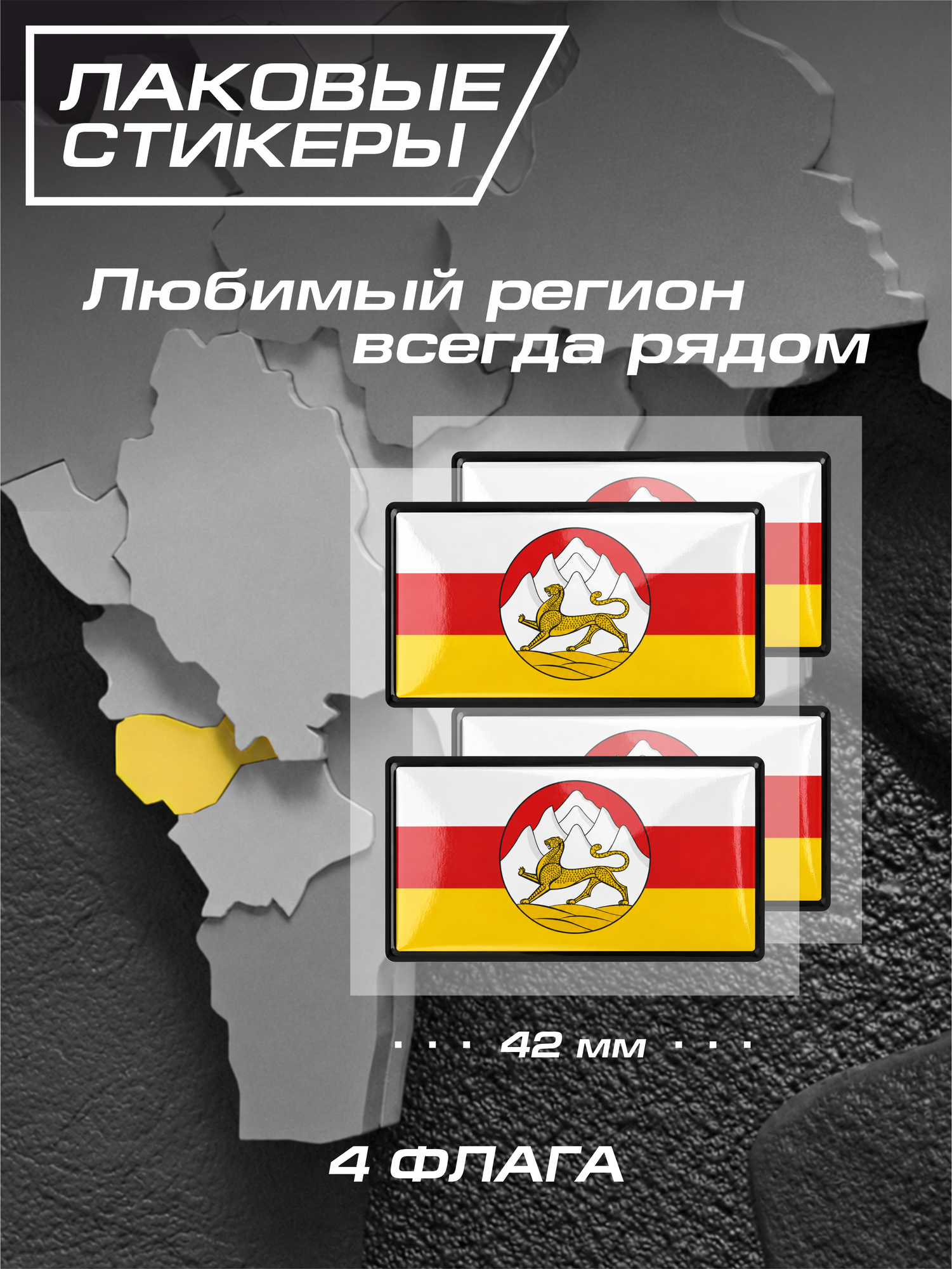 Стикер российского флага - республика Северная Осетия - Алания, водостойкая наклейка