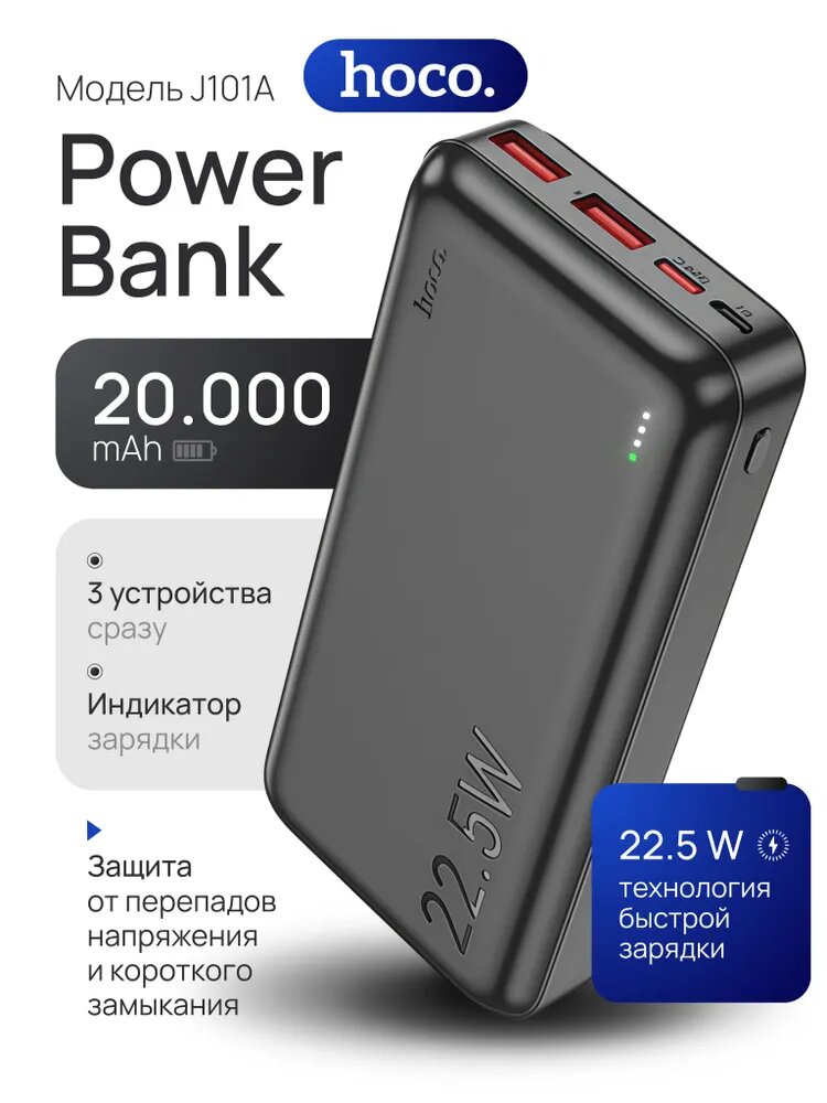 HOCO Внешний аккумулятор с быстро зарядкой Power bank Повербанк J101A, 20000 мАч, черный