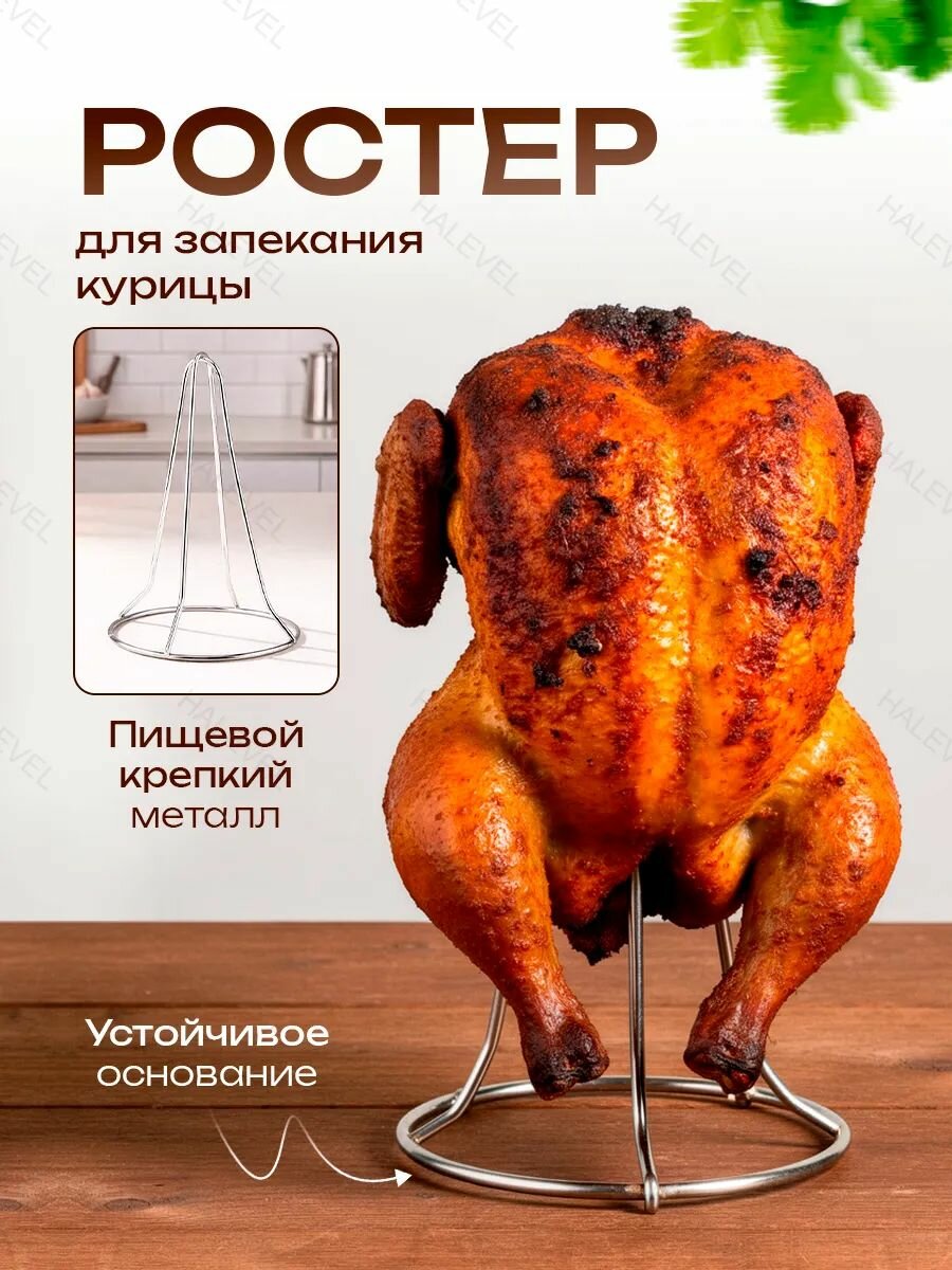 Подставка для гриля, для приготовления курицы. Контакт с пищевыми продуктами