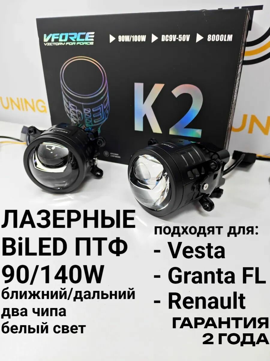 Лазерные BiLED ПТФ для Vesta, Granta FL, Рено / противотуманные фары линзы 3 дюйма / ближний дальний / 90-140W 6000K / комплект 2шт
