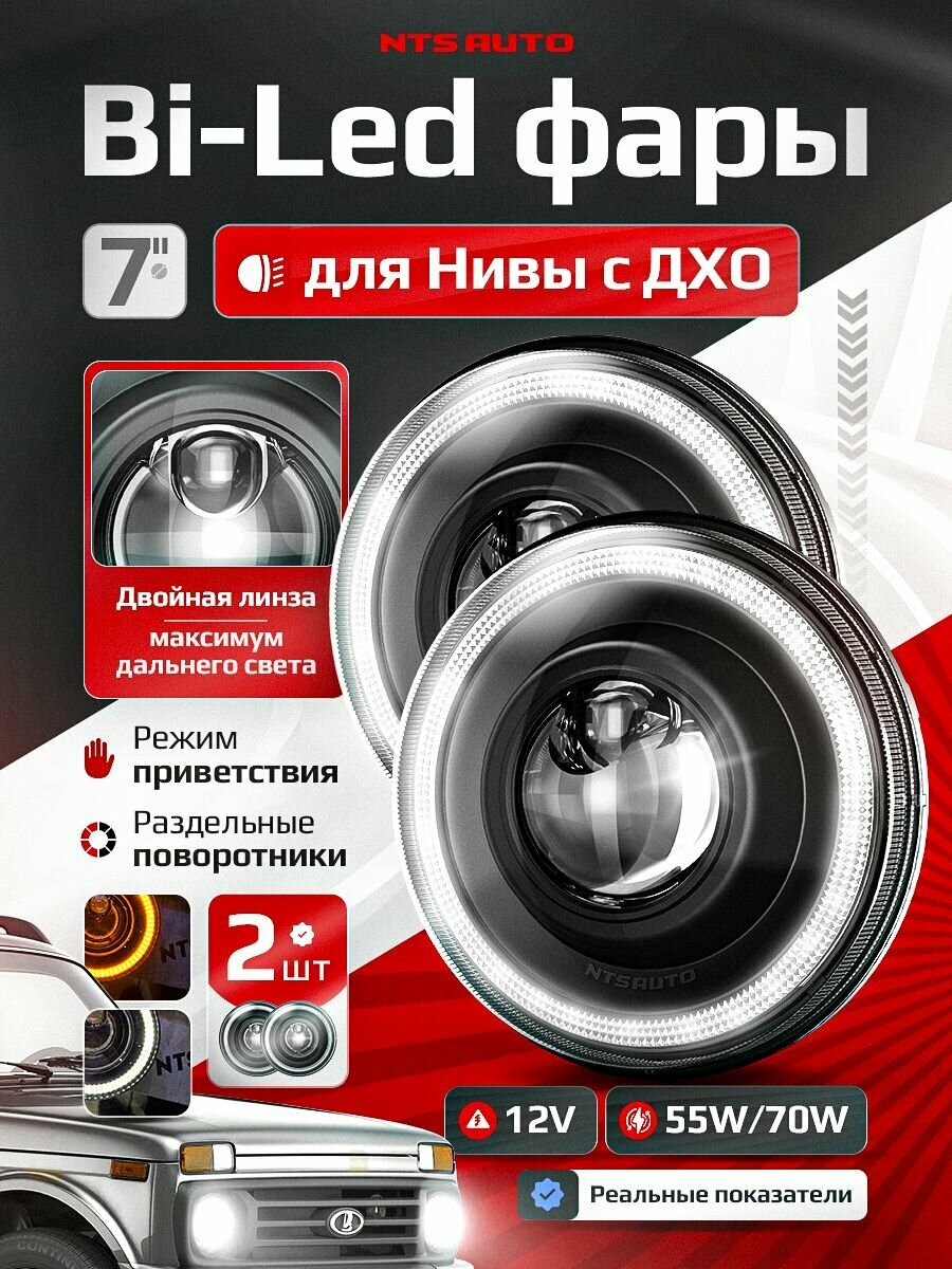 Фары на Ниву 7 дюймов светодиодные с ДХО, Bi-LED линза, динамический поворотник, режим приветствия, комплект 2 шт, 12V
