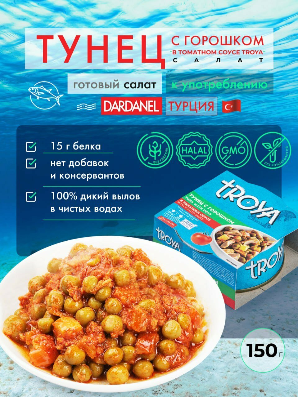 Консервированный Тунец с горошком в томатном соусе, 150 гр. Торговой марки TROYA