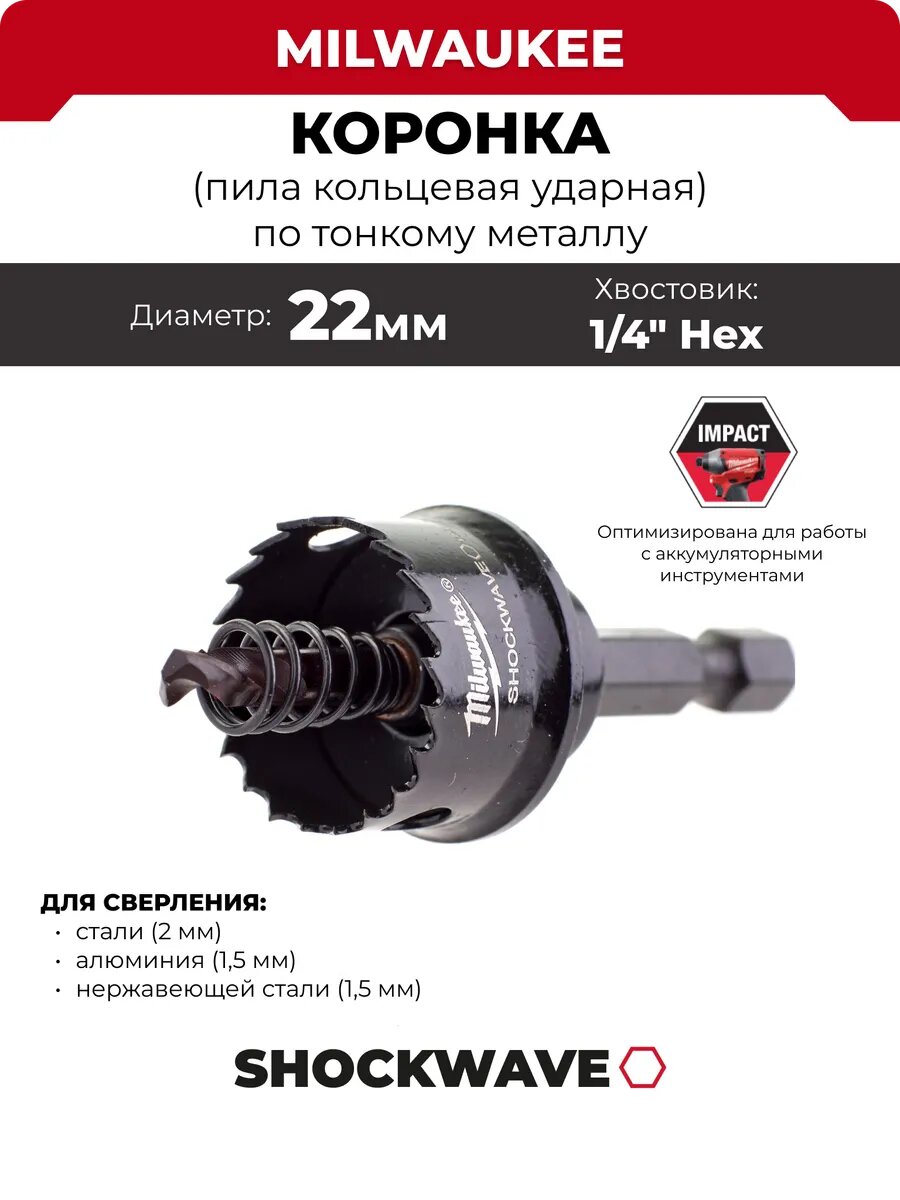 Коронка по тонкому металлу 22 мм, 49569810