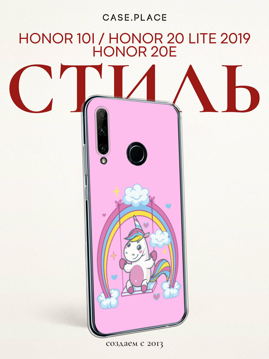 Чехол на Honor 10i/20 Lite 2019/20e/Huawei P Smart Plus 2019 / Хонор 10i с принтом Качели для единорога