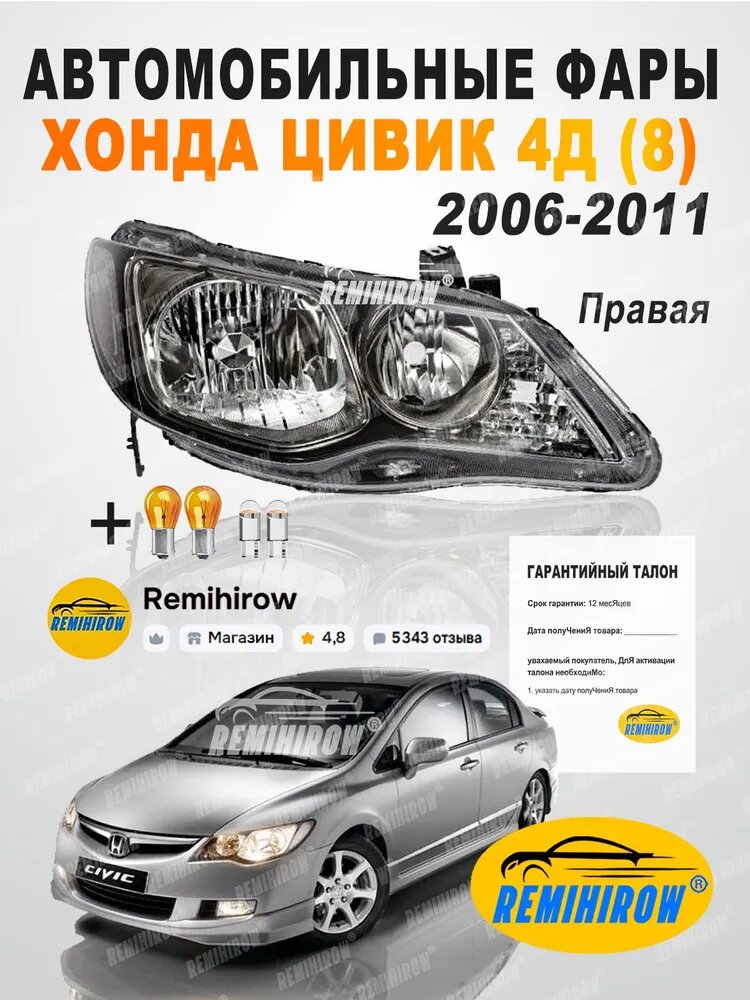 Фара автомобильная, 1 шт, арт. Хонда Цивик 4д (8) 2006-2011 Правая