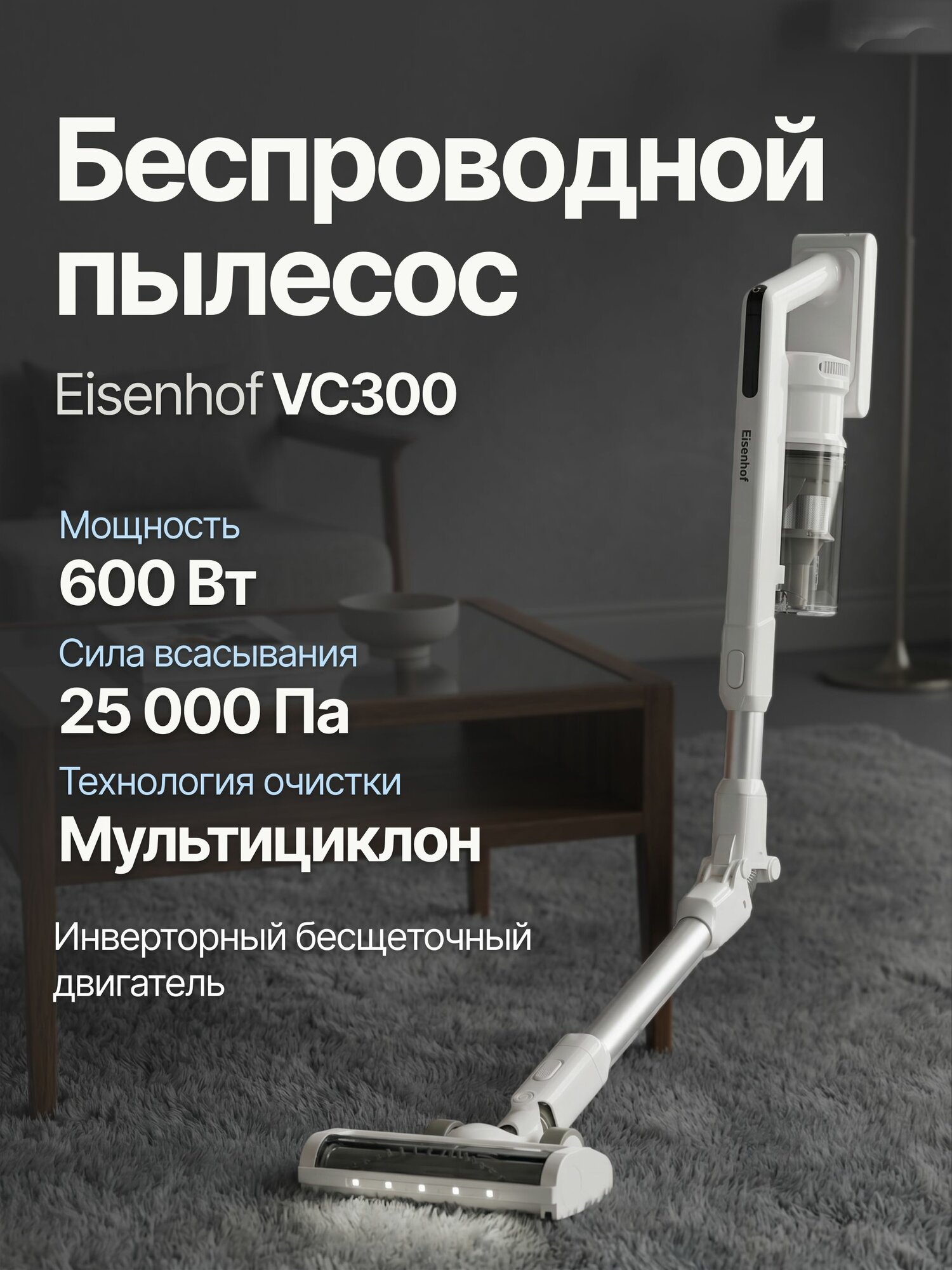 Пылесос вертикальный беспроводной для дома мощный Eisenhof VC300