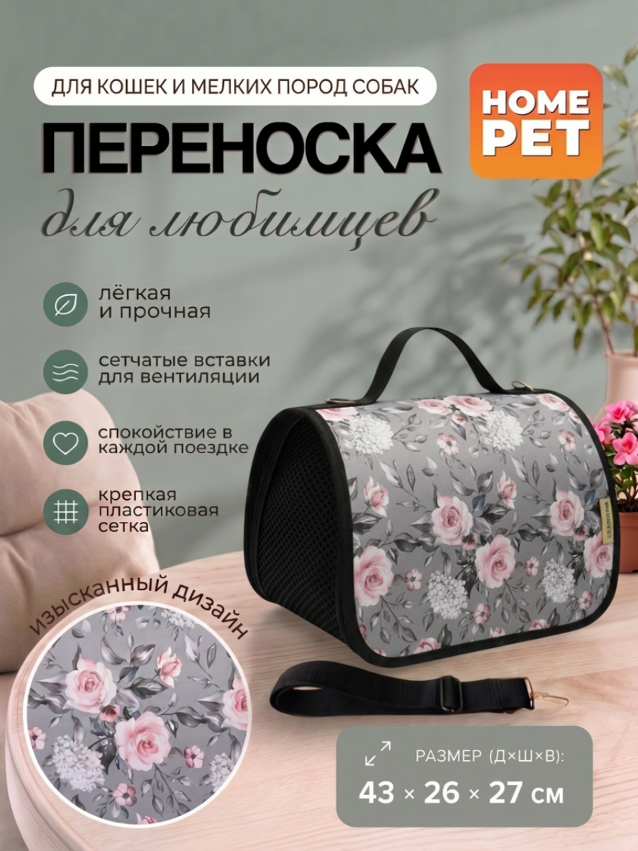 Сумка-переноска HOMEPET Бело-розовые цветы №3 43 см х 26 см х 27 см