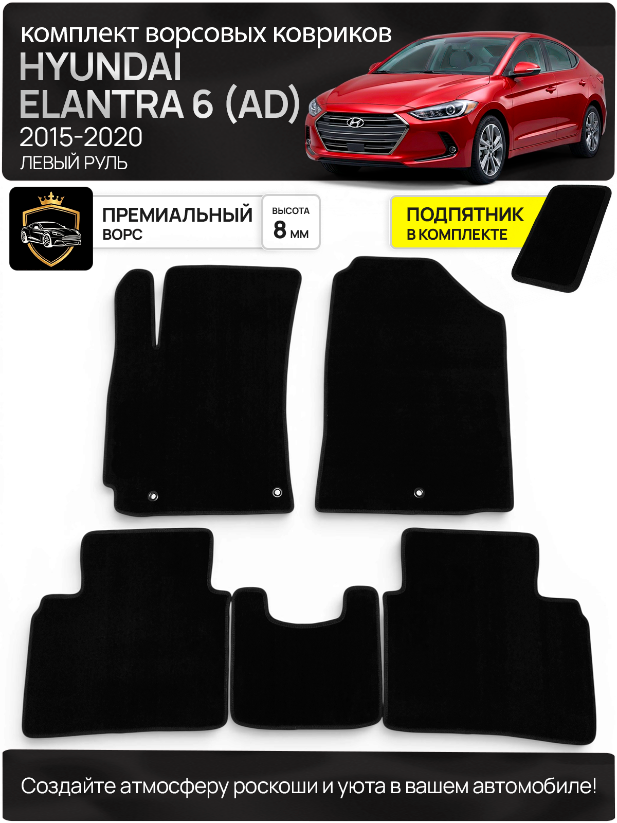 Ворсовые коврики для HYUNDAI ELANTRA 6 (AD) 2015-2020 Левый руль