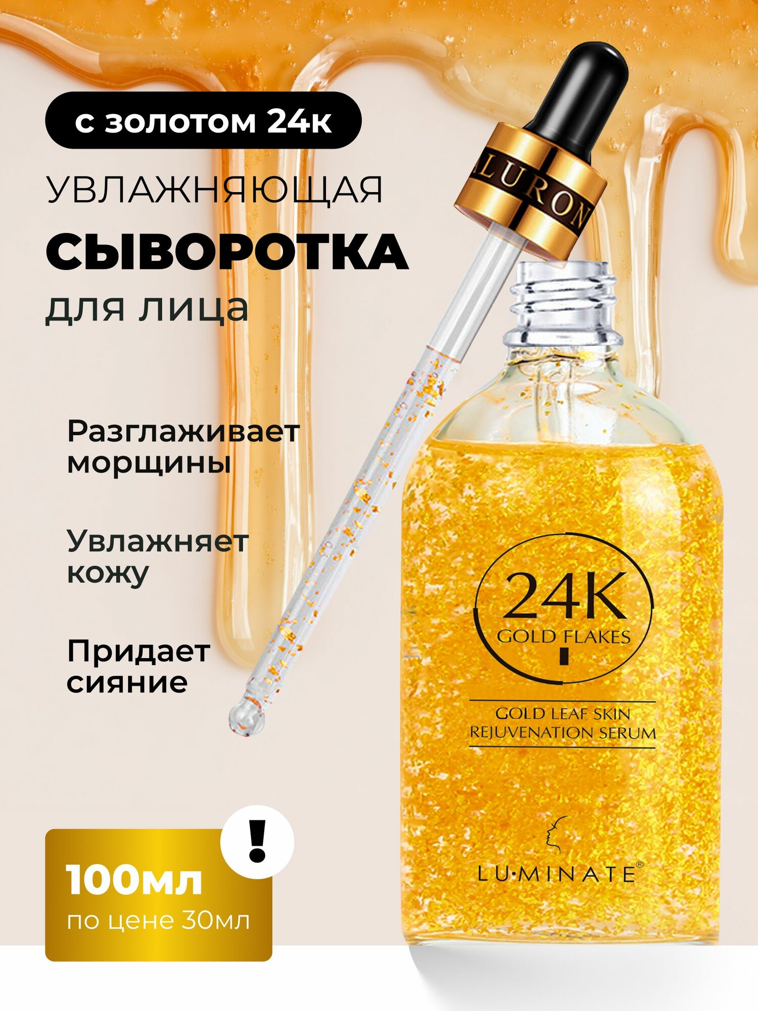 LU MINATE Сыворотка для лица Антивозрастная, Омолаживающая питательная с 24-К Золотом и Гиалуроновой кислотой, против морщин, 100 мл