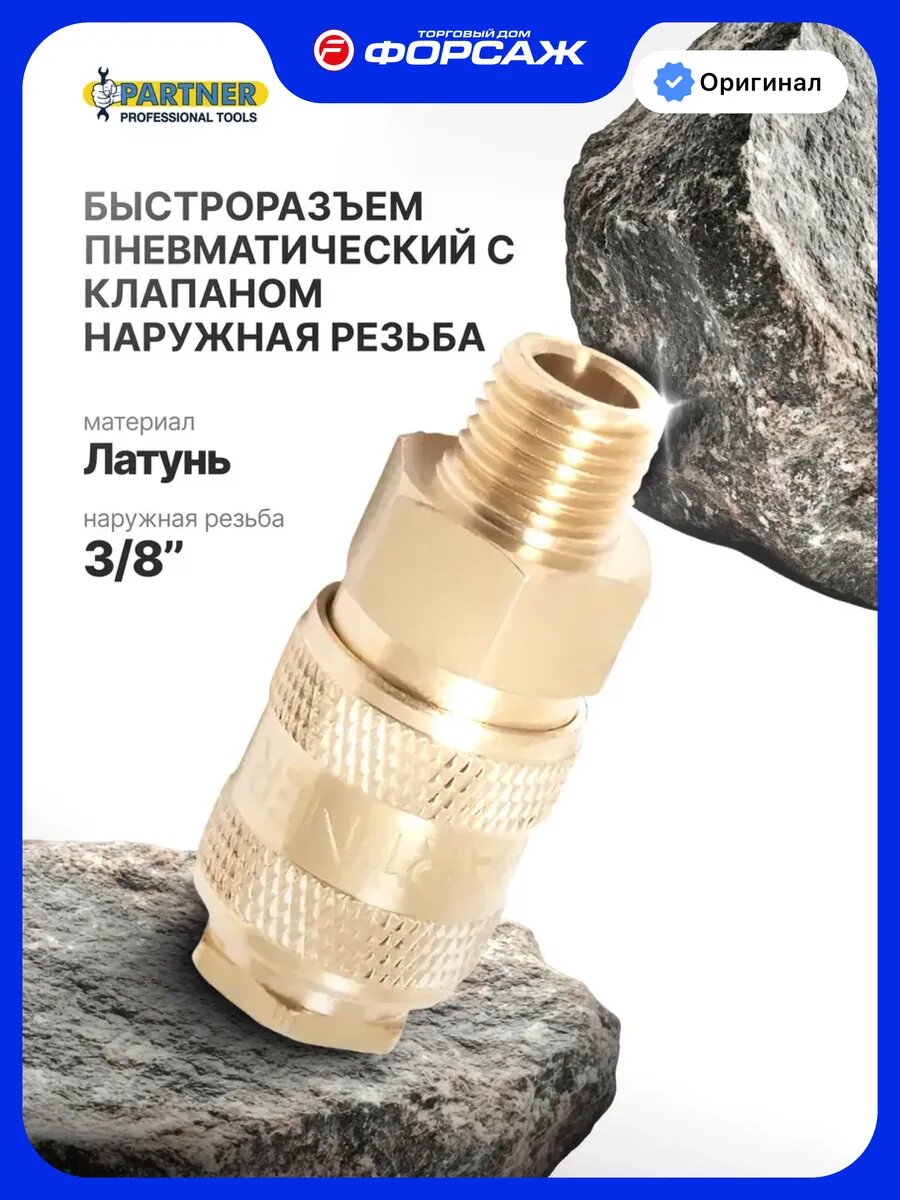 Быстроразъем пневматический 3/8"