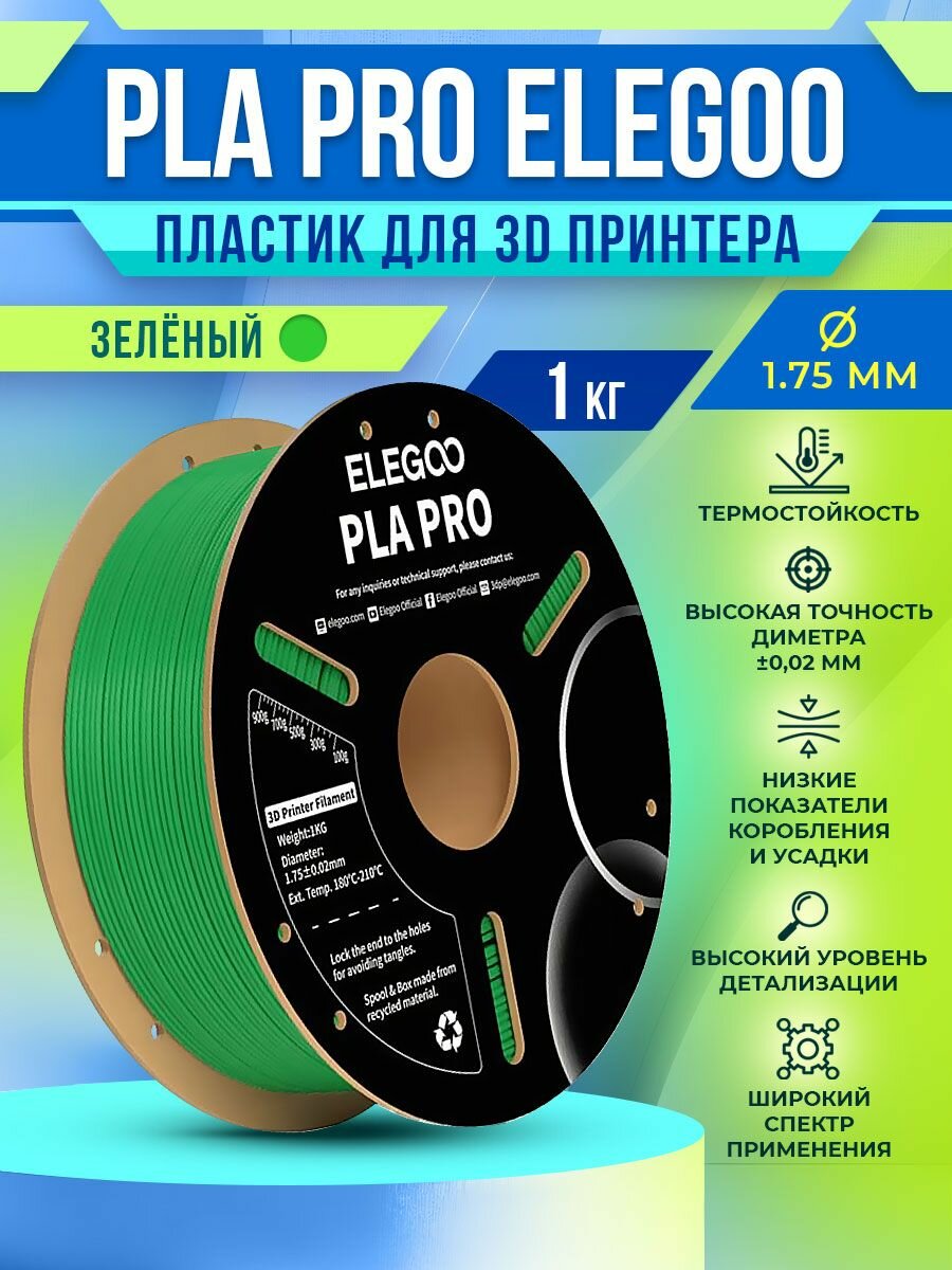 PLA Pro пластик Elegoo для 3D принтера 1.75 мм, Зелёный, 1 кг