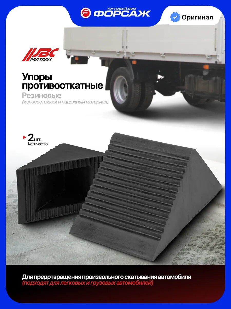 Противооткатный башмак резиновый для автомобиля, 2шт.