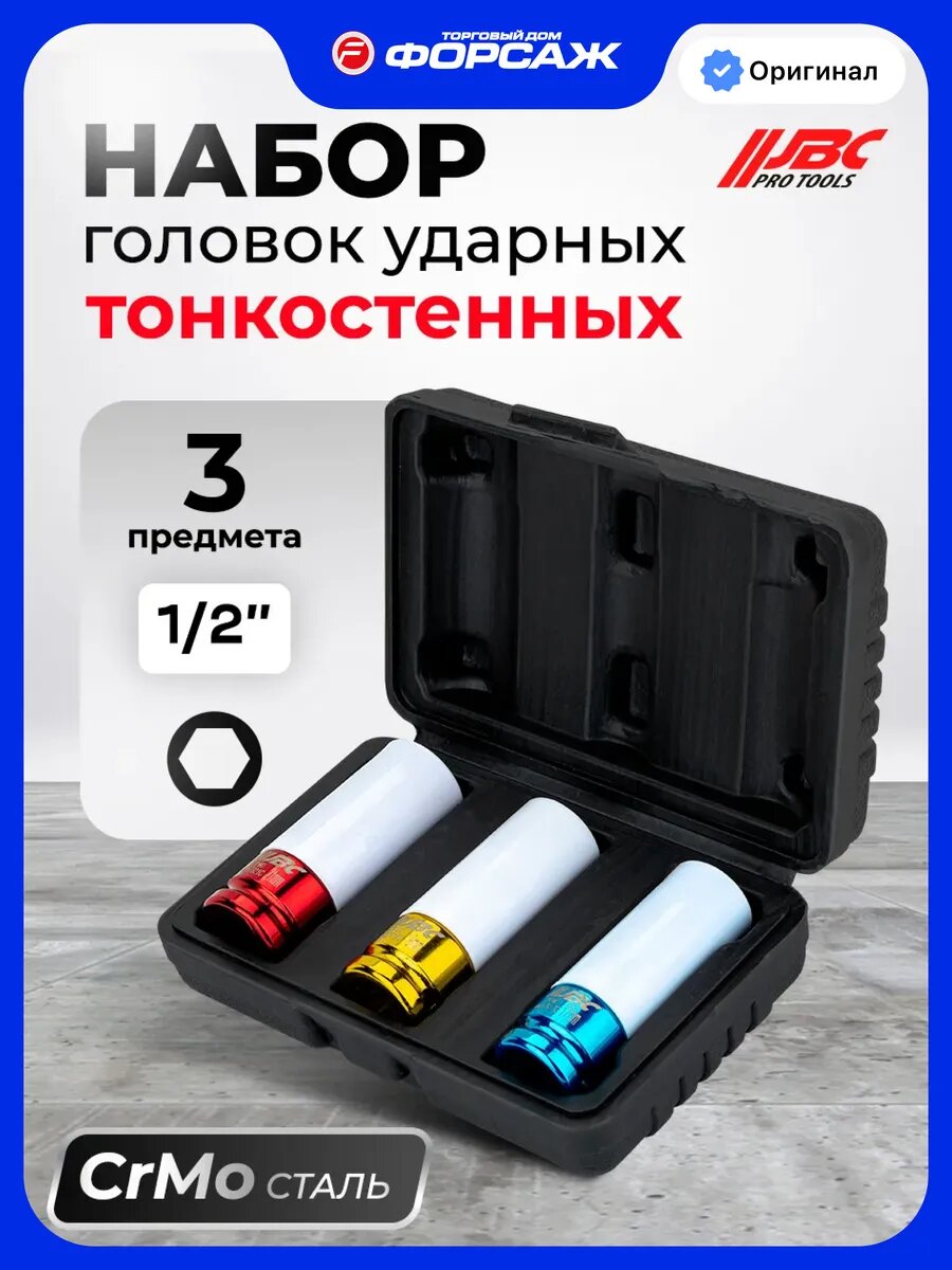 Набор ударных головок 1/2' тонкостенных 3 предмета