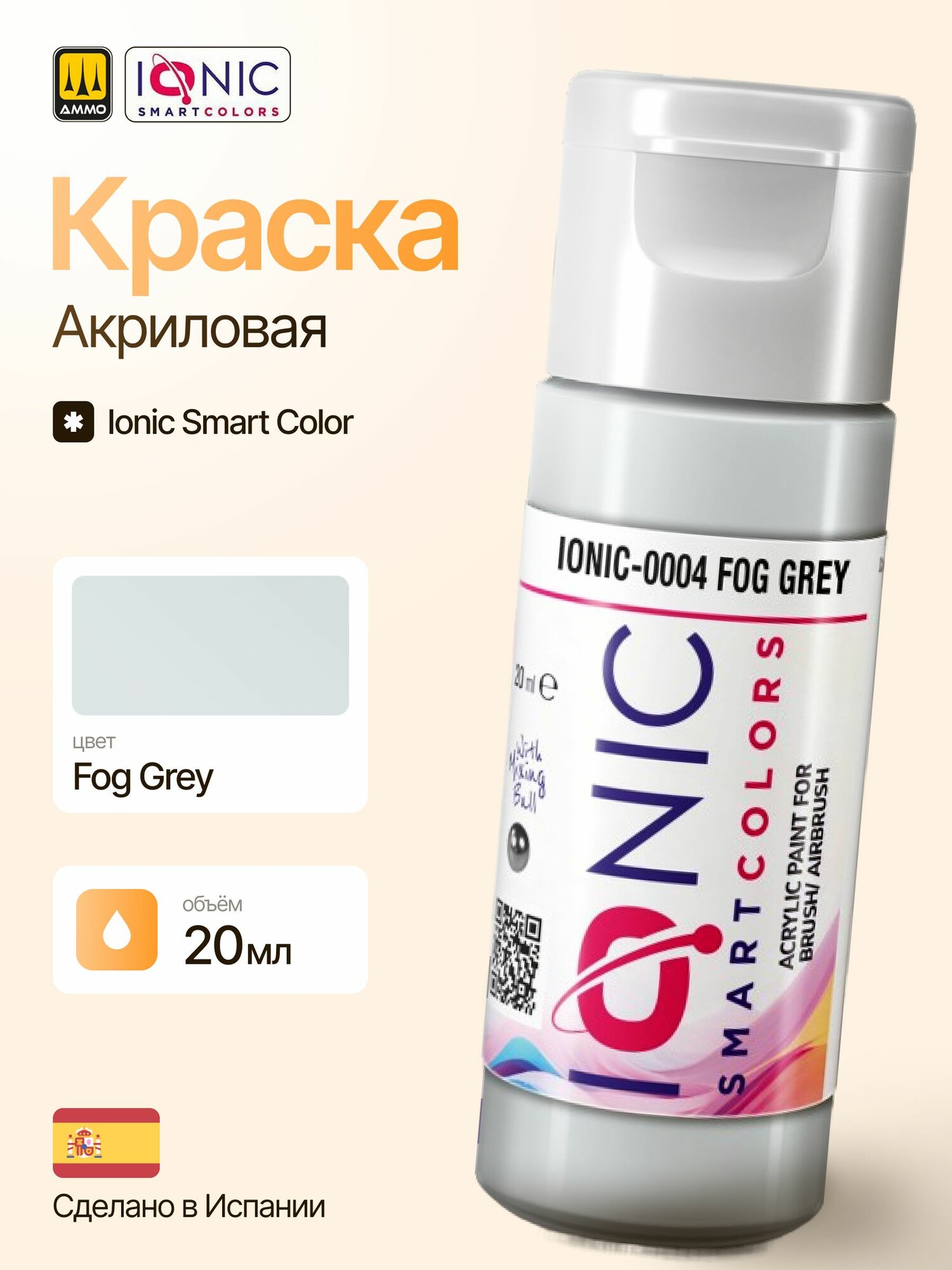 Акриловая краска для моделирования Ionic Smart Colors - Fog Grey (20мл)