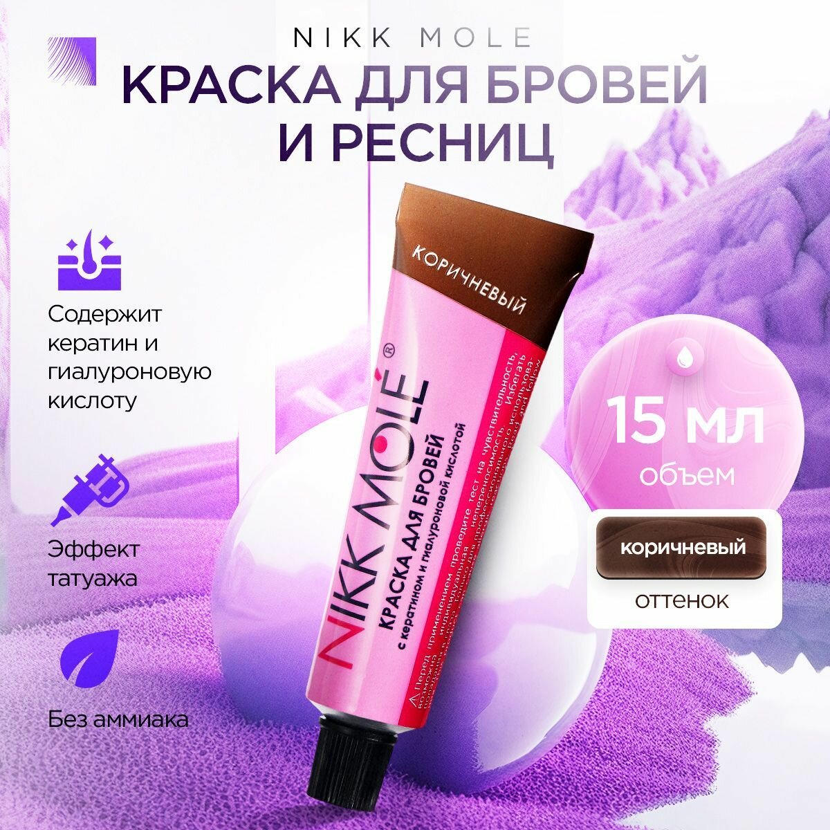 NIKK MOLE Краска для бровей и ресниц коричневая, 15 мл (Никк Моле)