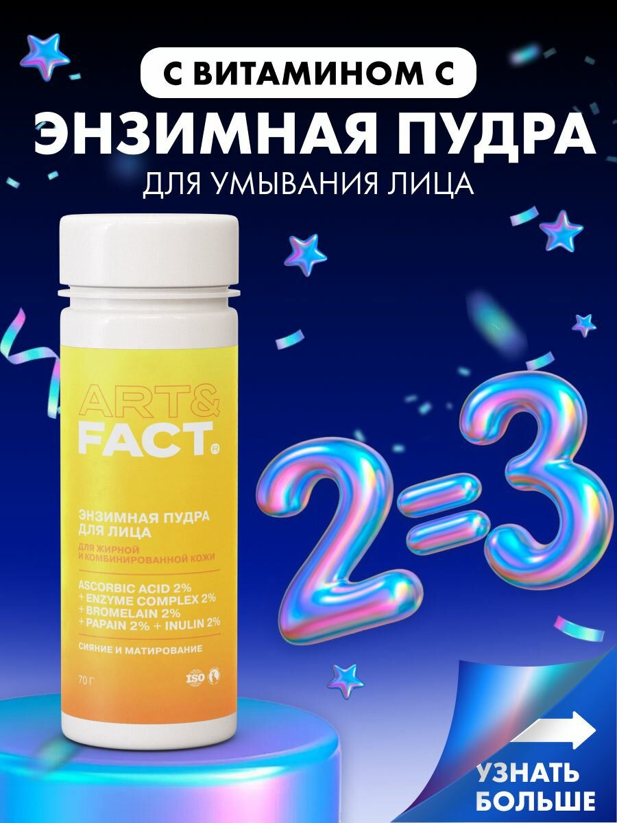 ART&FACT. / Энзимная пудра для умывания с витамином C и пребиотиком, 70 г