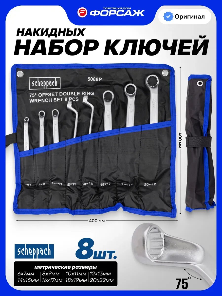 Набор накидных ключей изогнутых, 8 предметов